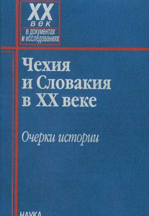 Чехия и Словакия в XX веке: Очерки истории. В 2 кн