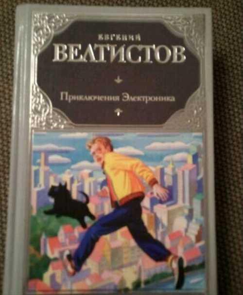 Приключения Электроника