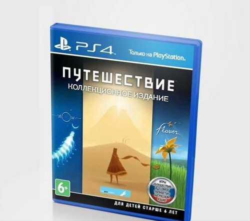 PS4 Путешествие - Коллекционное издание