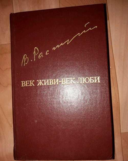 План рассказа век живи век люби отрывок