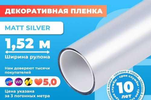 Декоративная пленка на окна Matt Silver, 152 см