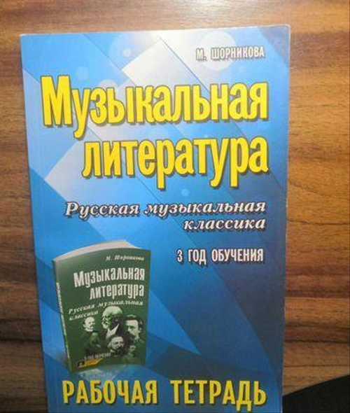 Музыкальная литература рабочая тетрадь 3 год обуче