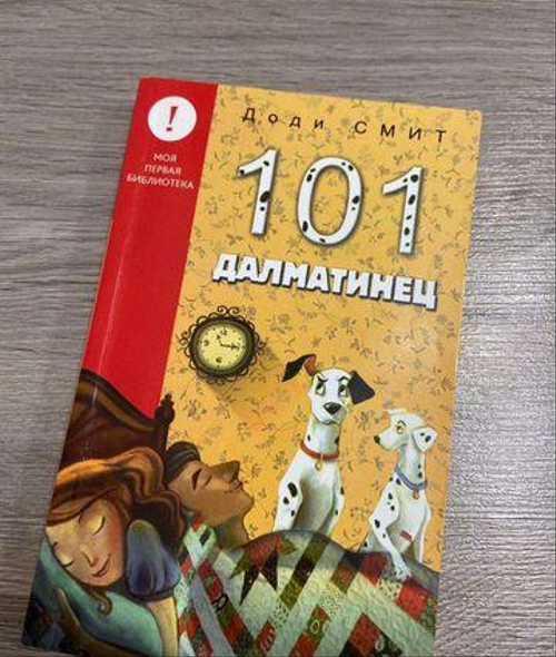 Книга "101 долматинец"