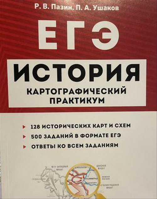 Картографический практикум Пазин Ушаков ЕГЭ. Морозов Абдулаев картографический практикум. Картографический практикум Тайга России 8 класс. История ЕГЭ 2024 ответы издание Легион Пазина.