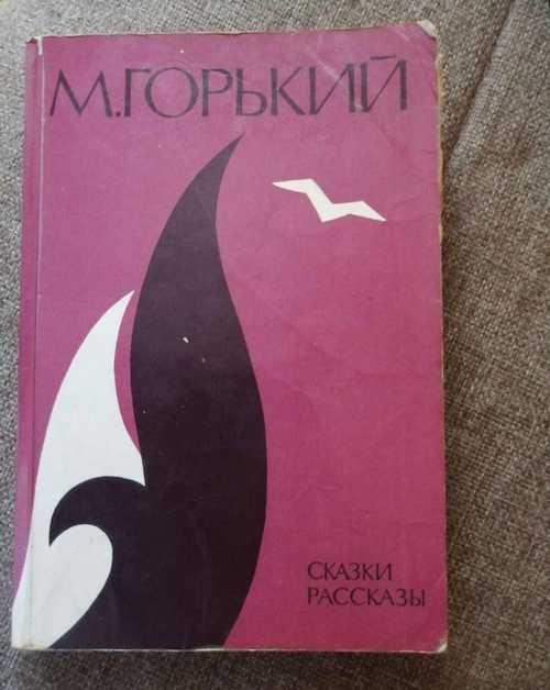 М. Горький Сказки и рассказы 1985г