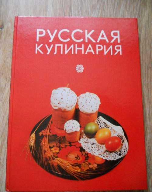 Русская кулинария. Подарочное издание