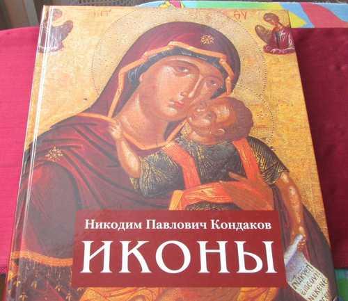 Иконографии кондакова. Иконы Кондаков Никодим Павлович. Книга русская икона Кондаков. Кондаков Никодим Павлович книги. Икона с книгой.