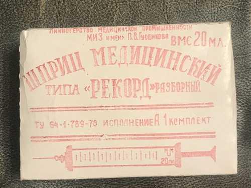 Стеклянный шприц типа "рекорд" СССР 1976 (20мл)
