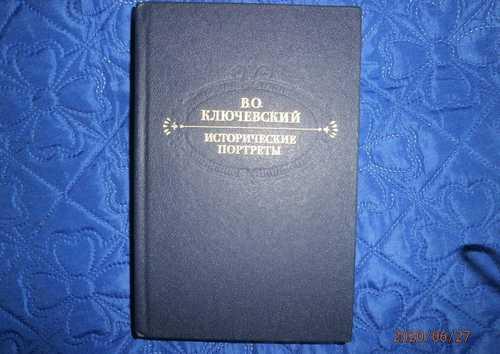 Книга Ключевский В.О. "Исторические портреты"