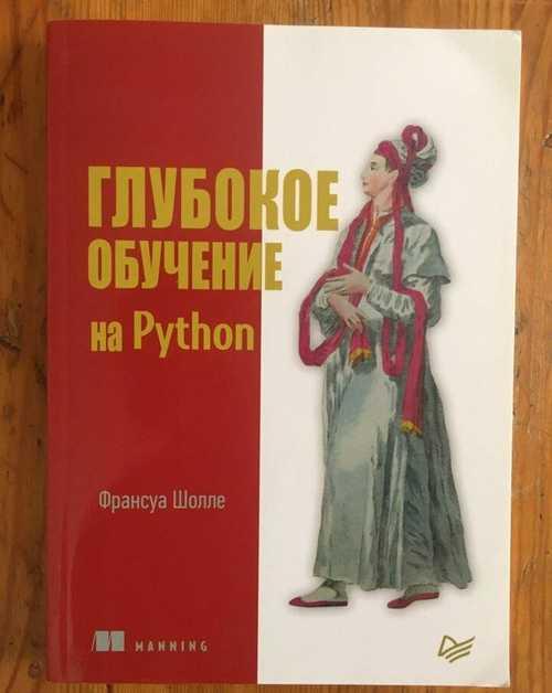 Глубокое обучение на Python