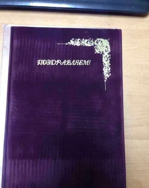 Адресная папка "Поздравляем" бархат