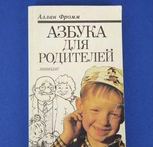 Азбука для родителей/ Аллан Фромм/ Лениздат/ 1991г