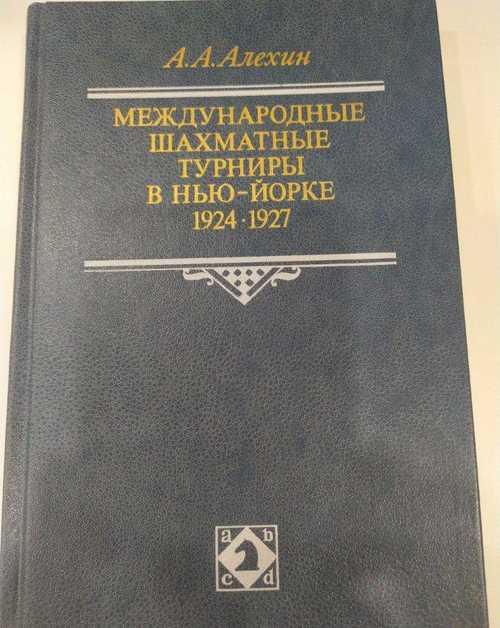 Шахматные турниры книга