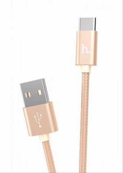 Кабель USB - Type C Hoco X2 плетенный gold