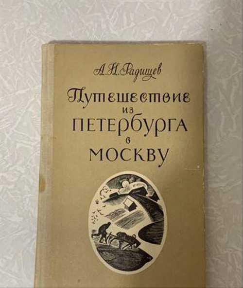 Радищев А. Н. Путешествие из Петурбурга в Москву