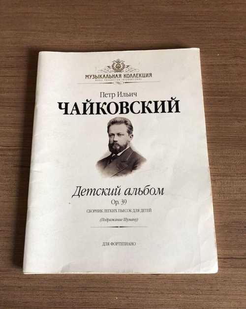 Сборник пьес Чайковского П.И