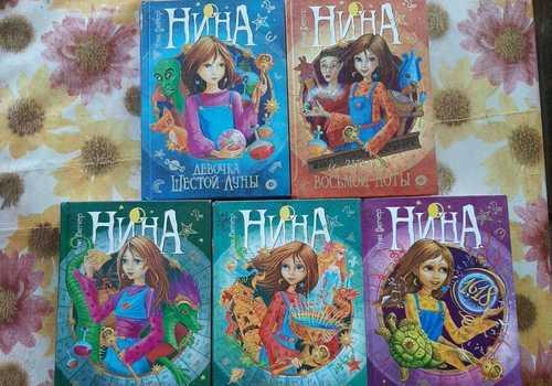 Книги Муни Витчер "Нина."