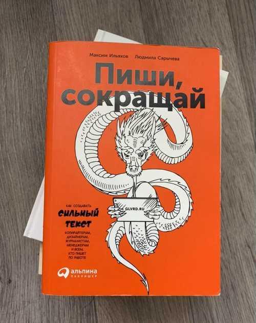 «Пиши, сокращай», Максим Ильяхов