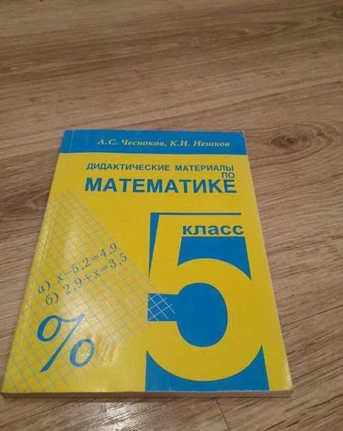 Дидактические материалы по математике, Чесноков