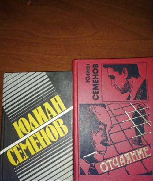 Книги Юлиан Семёнов