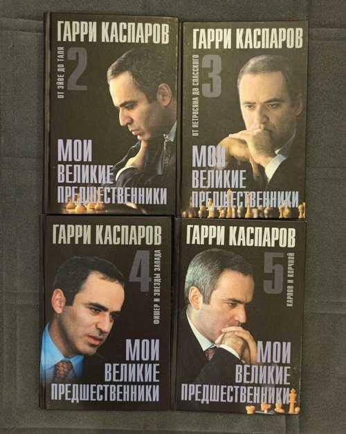 Гарри Каспаров, "Мои великие предшественники"