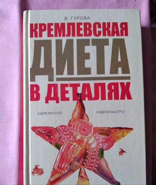 Книга Кремлевскя диета