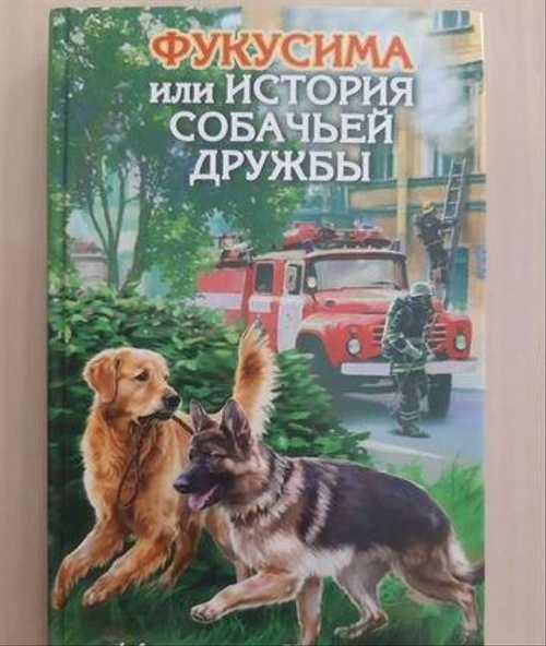 Книга "Фукусима или история собачьей дружбы"