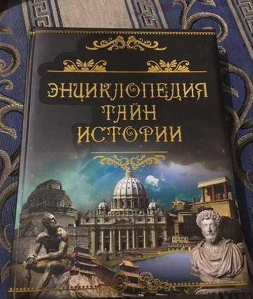 Энциклопедия тайн истории