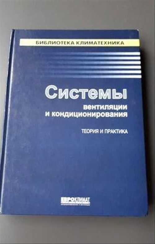 Книги серии Библиотека климатехника