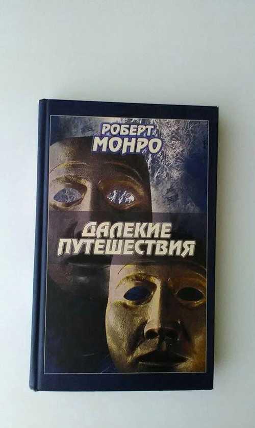 Роберт Монро. Роберт Монро книги. Монро путешествие вне тела. Роберт Монро путешествия вне тела купить.