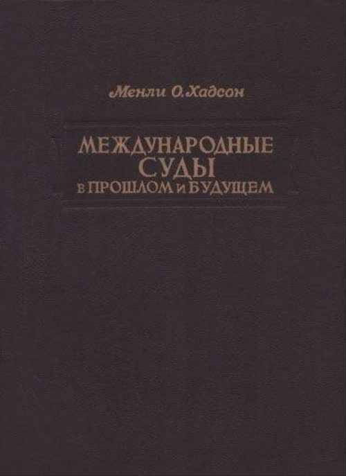 Хадсон М.О. Международные суды в прошлом и будущем