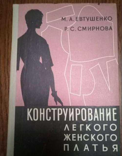 Книга Конструирование женского платья 1960 г