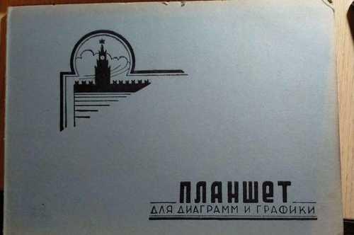 Планшет для диаграмм и графики СССР