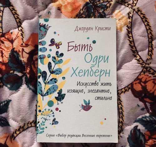 Джордан Кристи «Быть Одри Хепберн»; Джейми Кэт Кал