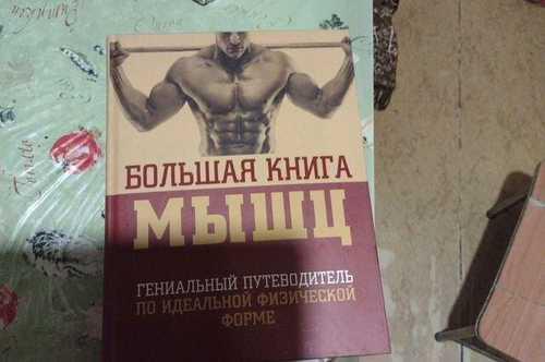Большая книга мышц