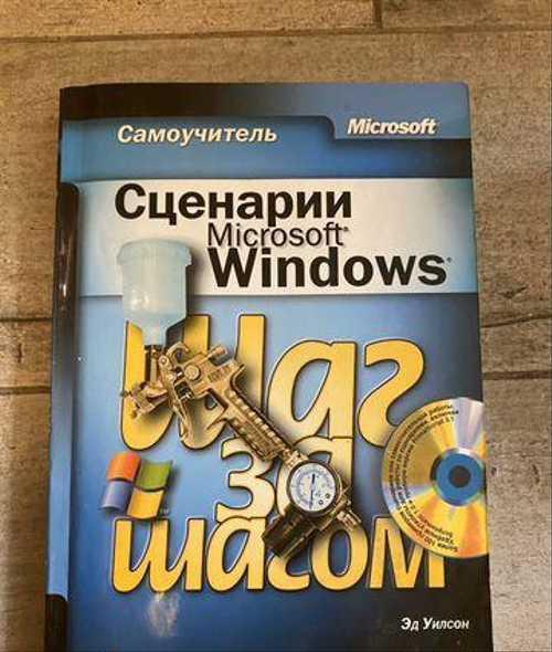 Самоучитель по Сценариям Windows