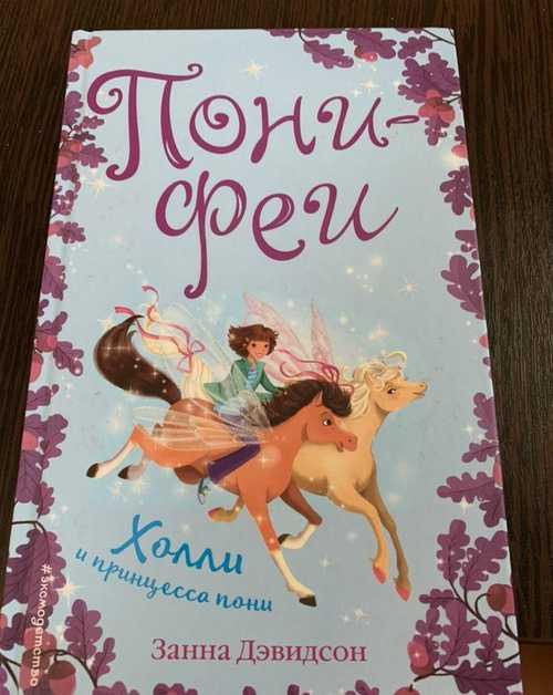 Книга «Пони феи. Холли и принцесса пони» Занна Дэв