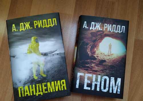 А Дж Риддл. Пандемия. Геном