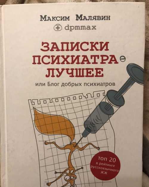 Максим Малявин «Записки психиатра лучшее»
