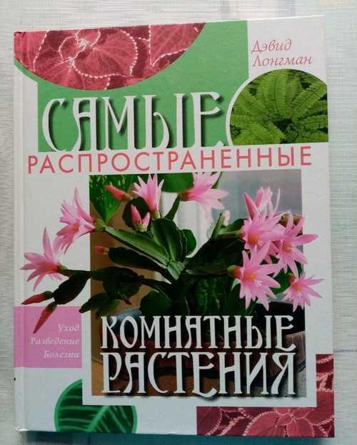 Книга "Самые распространенные комнатные растения"