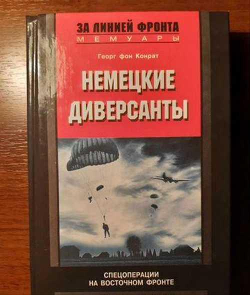 Георг фон Конрат "Немецкие диверсанты"