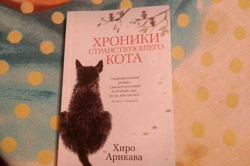 Книга Хроники странствующего кота