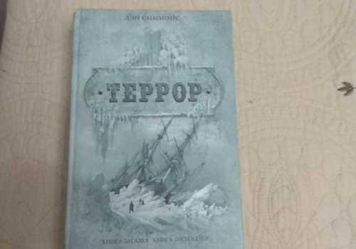 Книга Ден Симмонс "Террор"