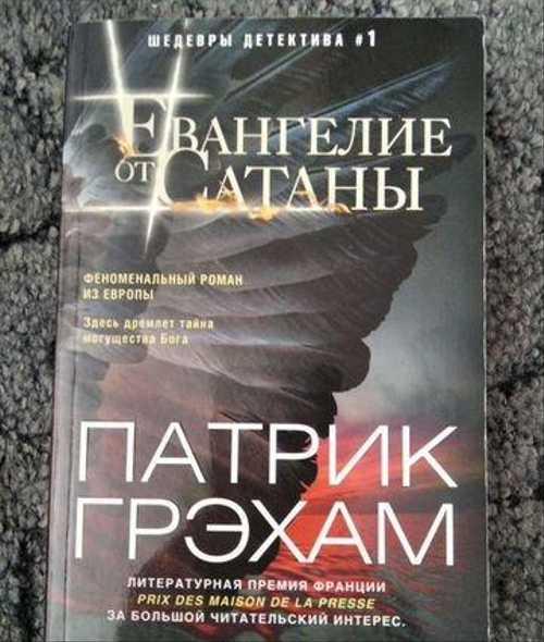 Книга Евангелие от Сатаны