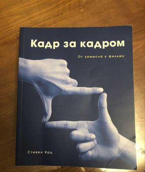 Книга в кадре. Стивен Кац книга. Кадр за кадром Стивен Кац. Стоп Кадр книга. Кадр за кадром. От замысла к фильму Стивен Кац книга.