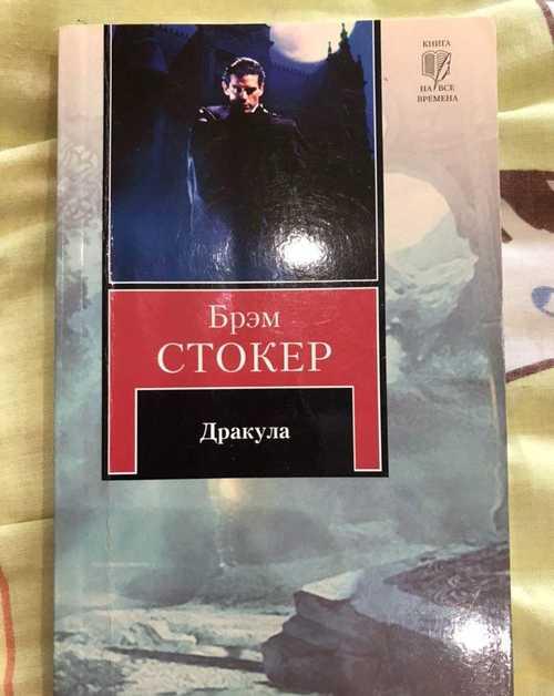 Брем Стокер «Дракула»