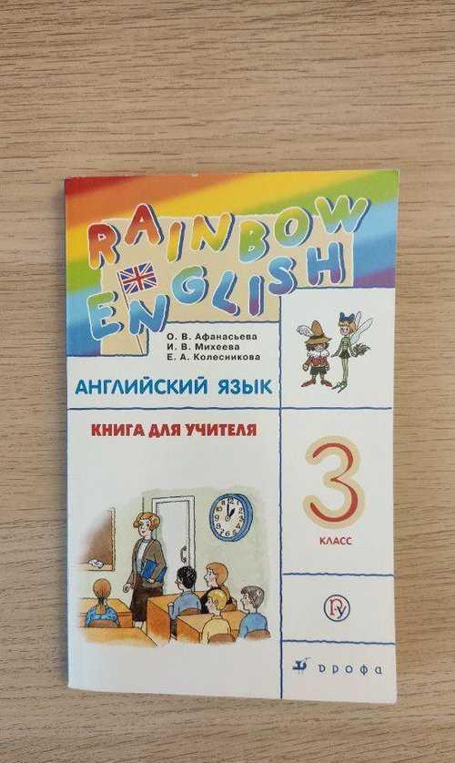 Книга для учителя Rainbow English 2, 3 классы