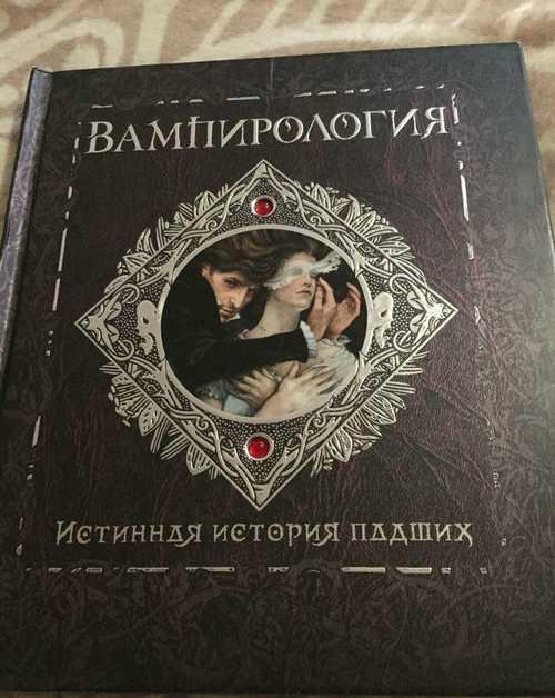 Книга" Вампирология"