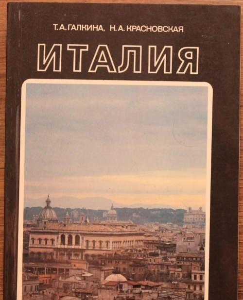 Путеводители времен СССР, Италия, Нидерланды