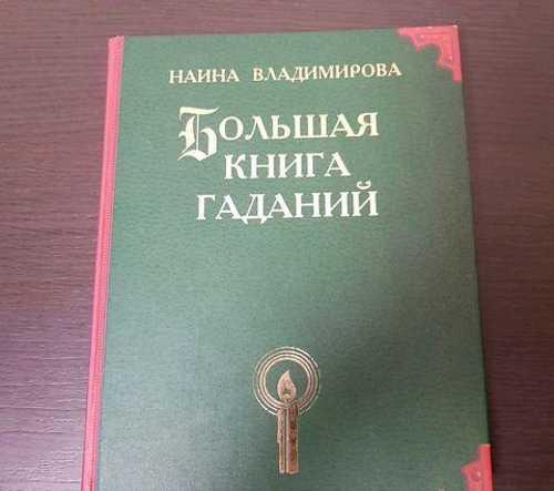 Большая книга гаданий.